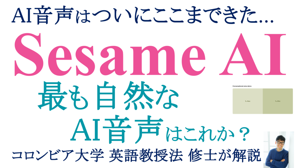 【最も自然なAI音声か】Sesame AI：AꞮ音声チャットはここまできた…英会話としては使える？ | 上級英語ウェブメディア らいトレ